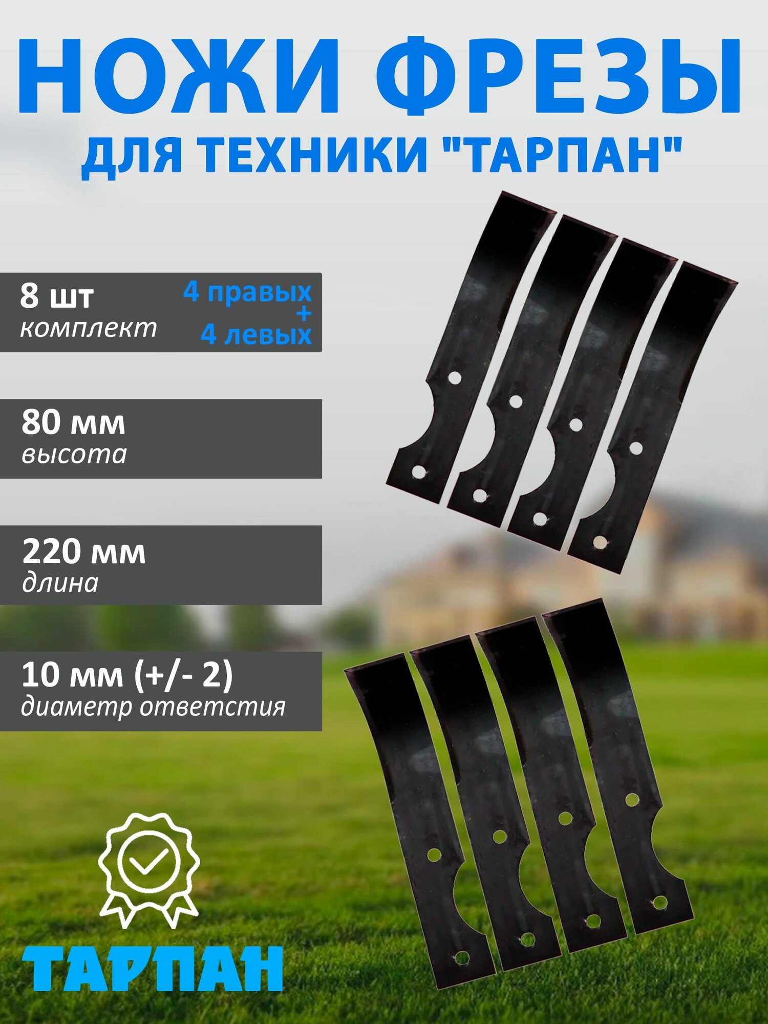 Комплект ножей фрезы для техники Тарпан, 4 правых + 4 левых, 8 шт.