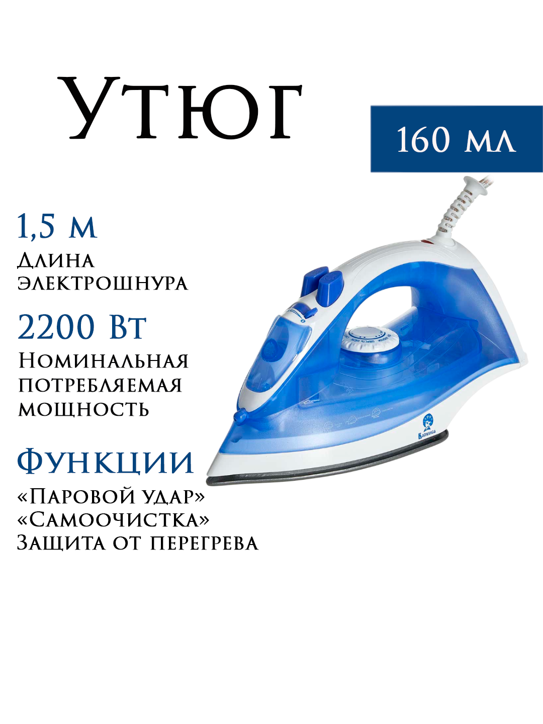 Утюг Василиса ВА-2001, 160 мл, керамическое покрытие, три рабочих режима