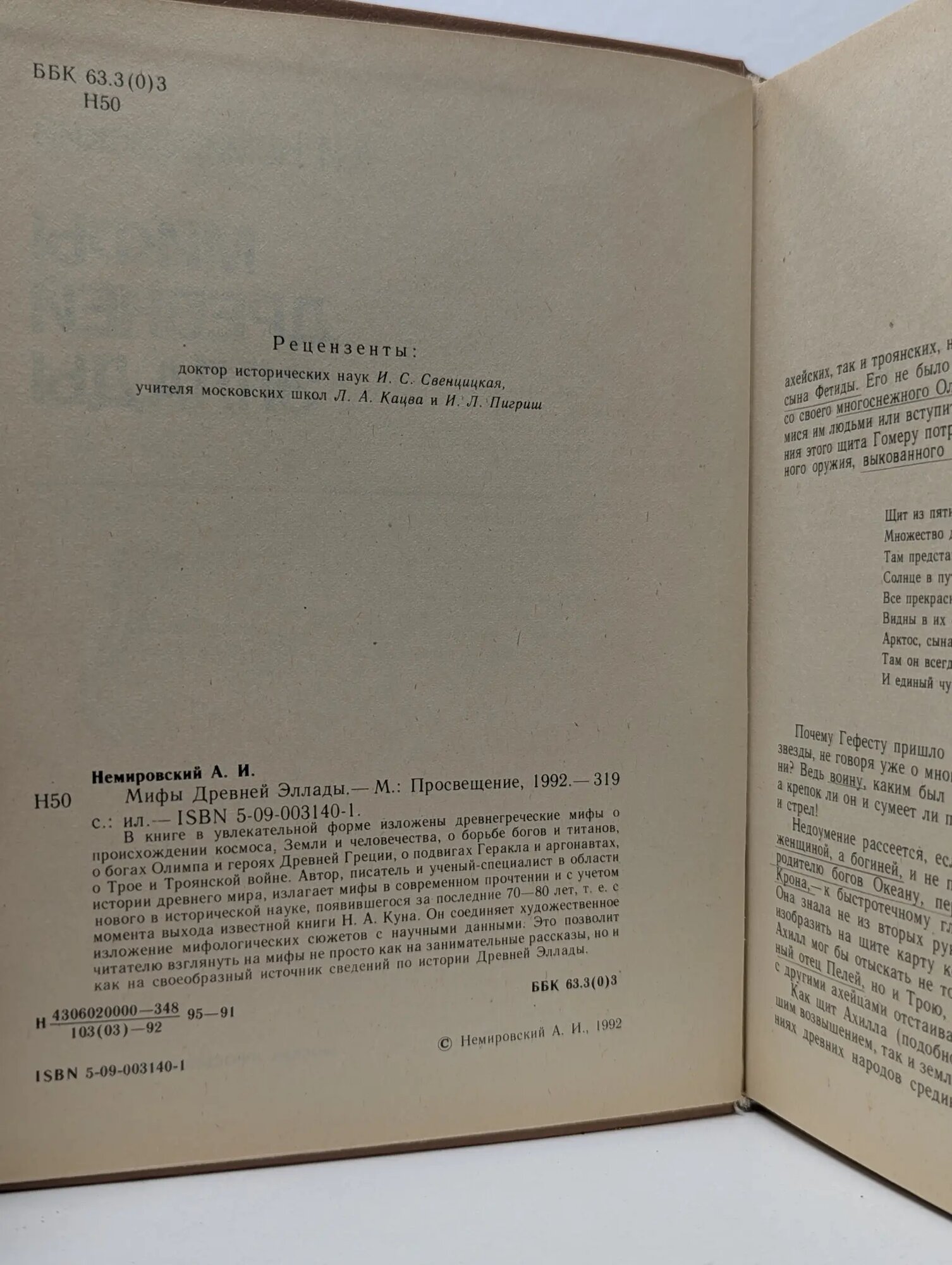 Мифы Древней Эллады Немировский Александр Иосифович 1992 — фото 1