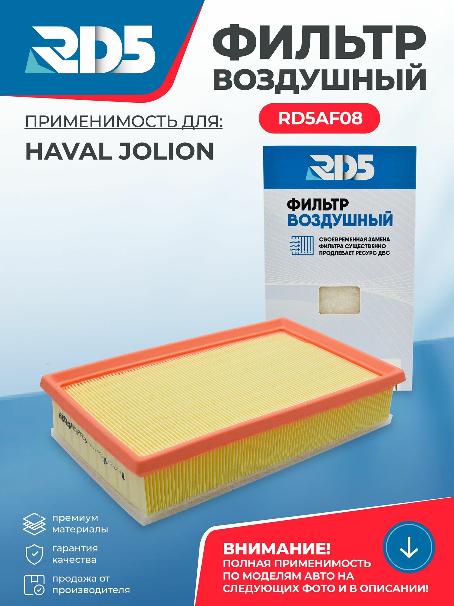 Фильтр воздушный RD5 HAVAL JOLION, Хавал Джолион, Хавэйл Джолион