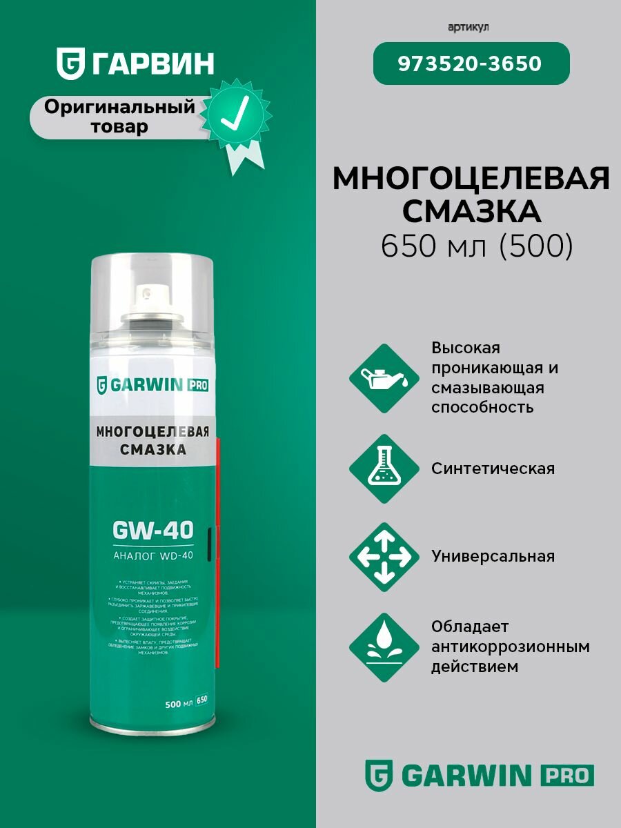 Многоцелевая смазка 650 мл (500) GW-40 GARWIN PRO 973520-3650