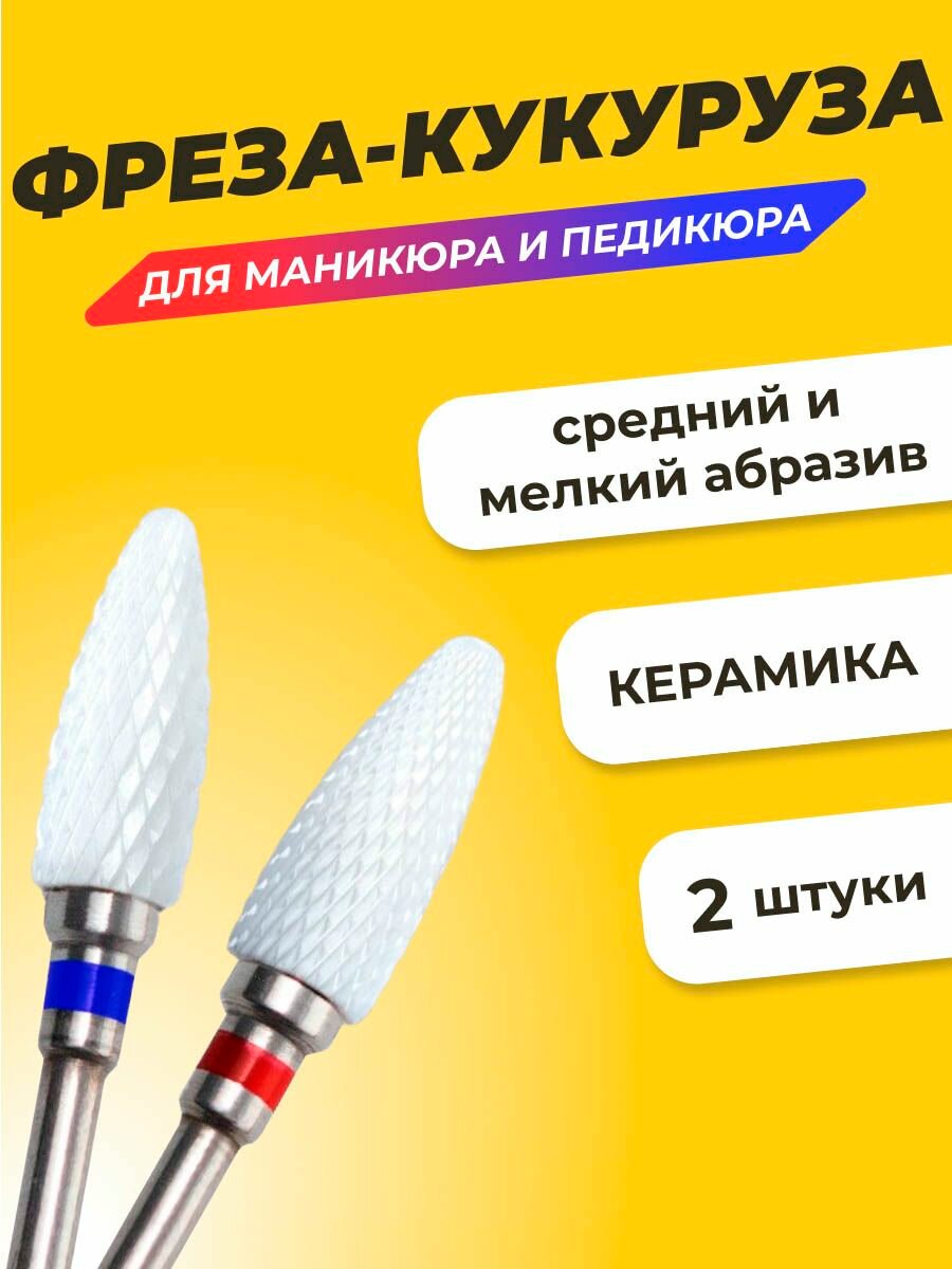 Набор фрез для маникюра и педикюра "Кукуруза" керамическая мелкая и средняя зернистость, 2шт