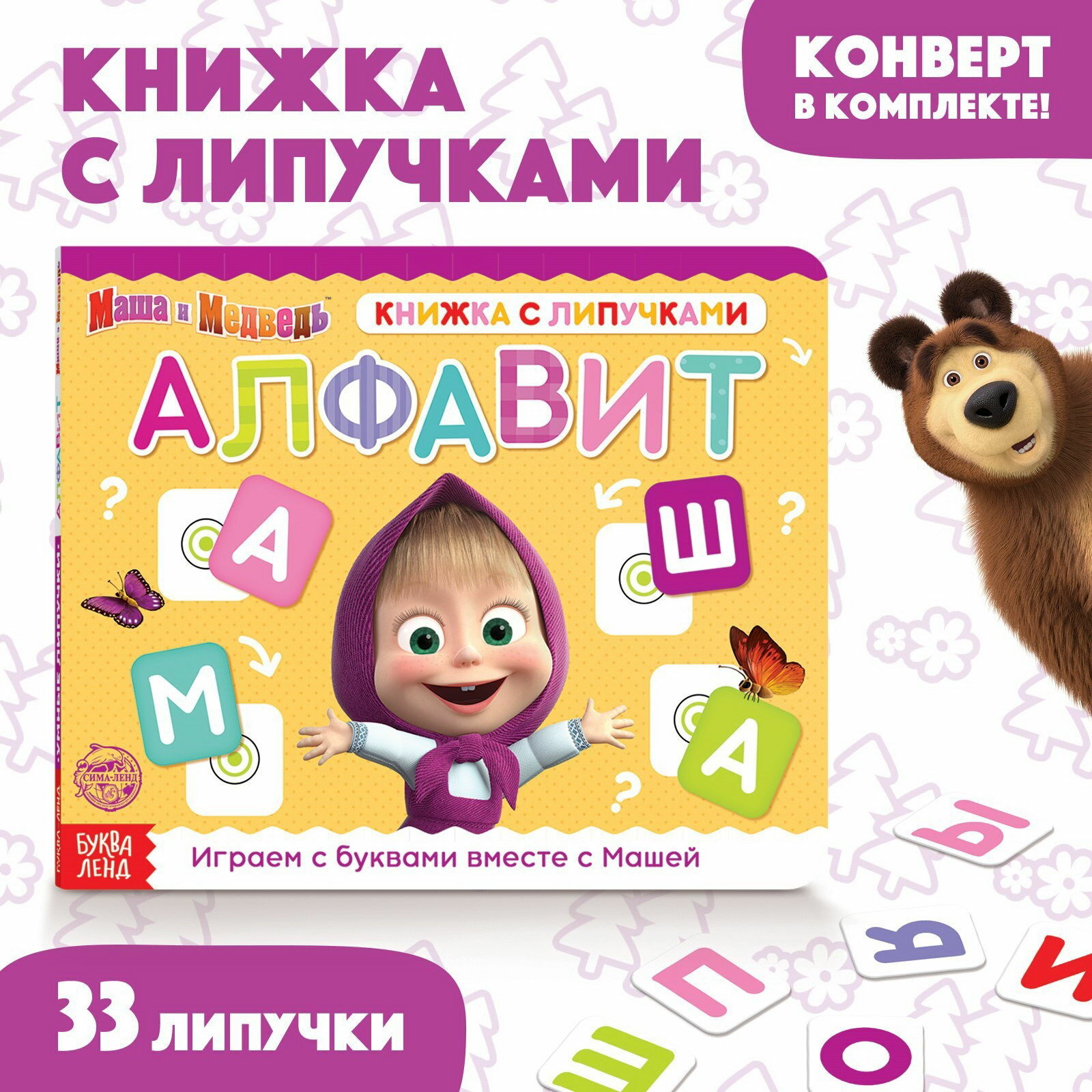 Книжка с липучками "Маша и Медведь. Алфавит", 12 стр, вид: книга-игра