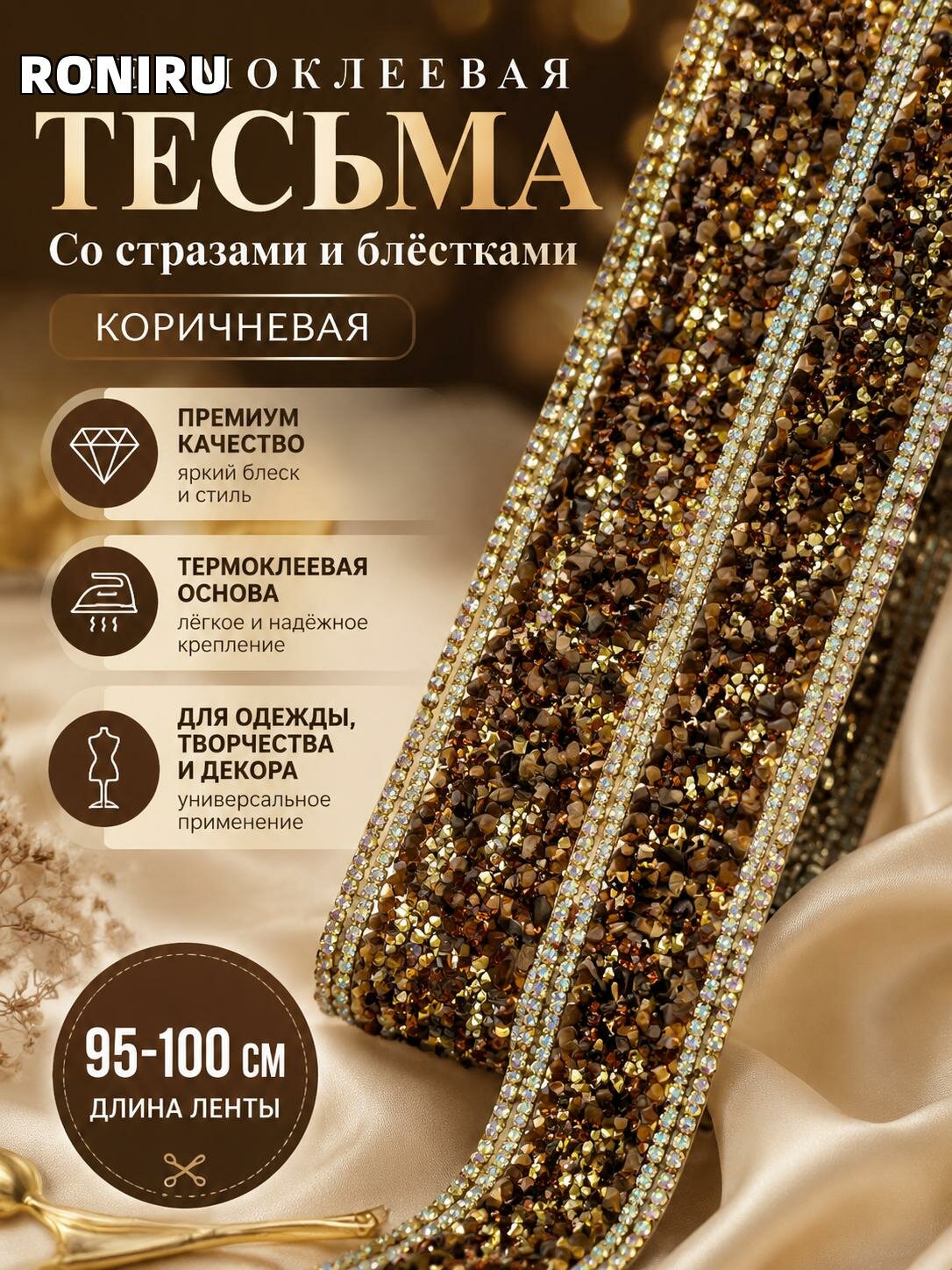 Коричневая термоклеевая тесьма со стразами и блёстками — клеевая лента для одежды, творчества и декора 95-100 см