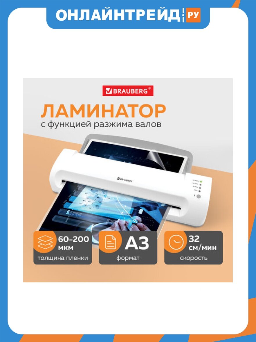 Ламинатор Brauberg SILVER MAX A3, толщина пленки 60-200 мкм, скорость 32 см/мин, 532626