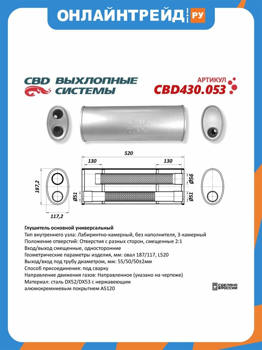 Глушитель Cbd нержавеющий, овал D187x117, L520, отверстия с разных сторон смещенные (2:1) под трубу 55/5, 430.053