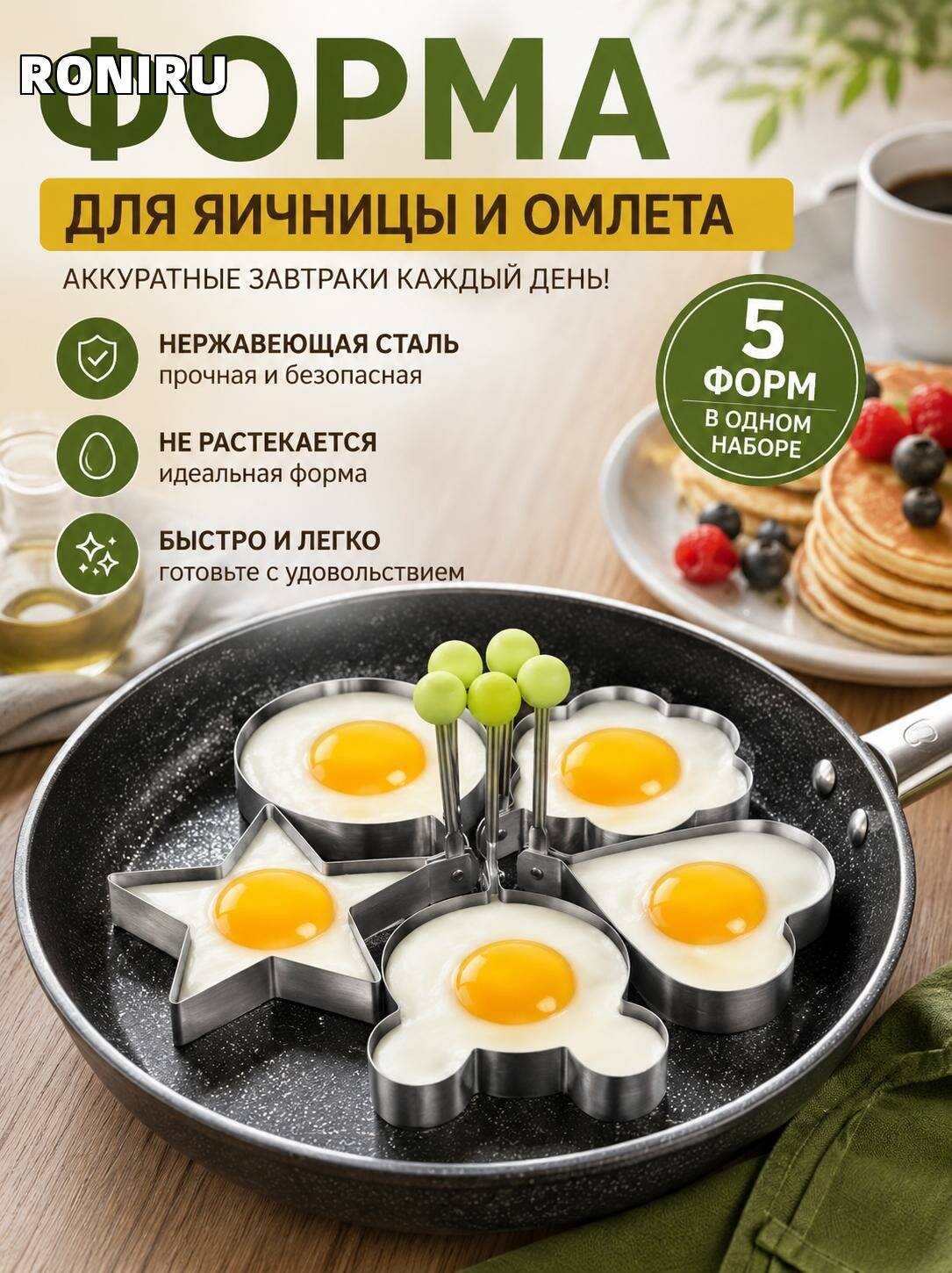 Форма для яичницы и омлета из нержавеющей стали — аккуратные завтраки, блины и оладьи без растекания на плите