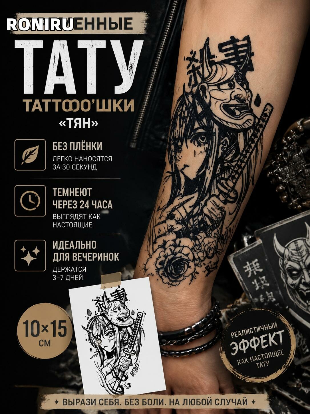 Временные татуировки Tattoo'шки 'Тян' без пленки 10x15 см — реалистичные, темнеют через 24 часа, для вечеринок