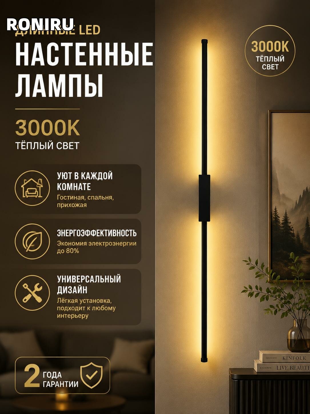 Длинные светодиодные настенные лампы 3000K — тёплый свет для гостиной, спальни и прихожей, энергоэффективное универсальное освещение