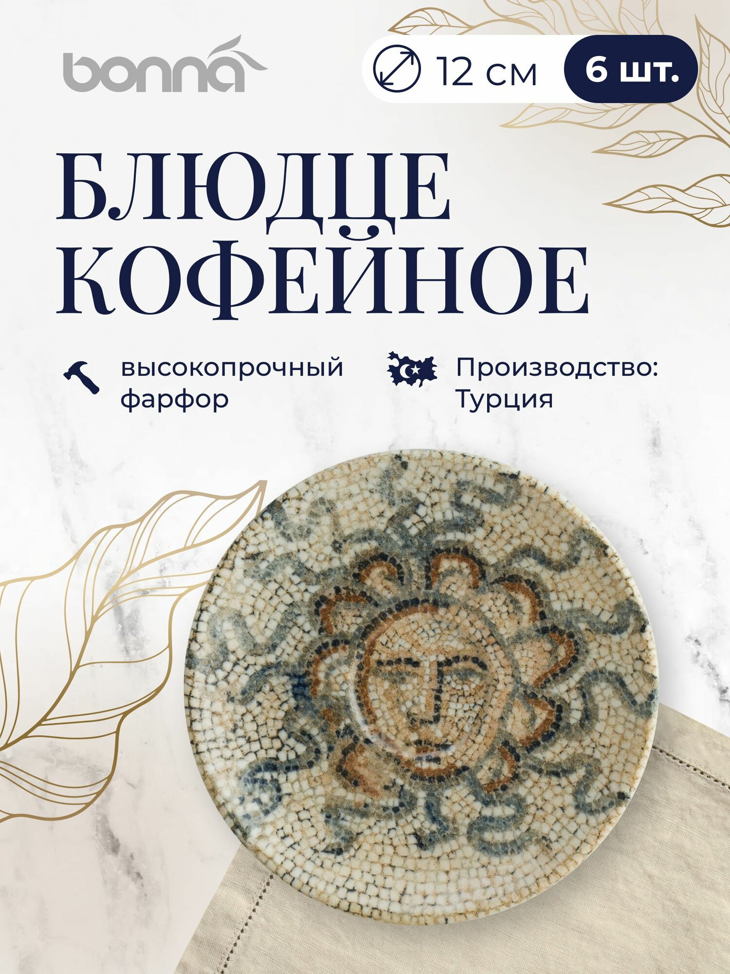 Bonna Mesopotamia Набор блюдец для 6 шт, диаметр 12 см, Bonna