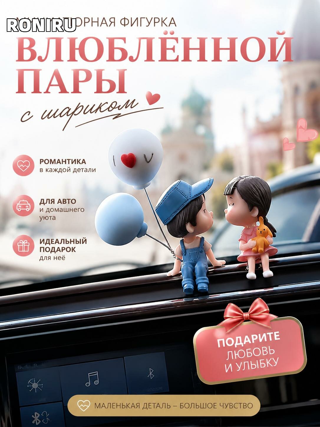 Миниатюрная фигурка влюблённой пары с шариком — романтичная деталь для автомобиля и дома, подарок девушке и автоледи