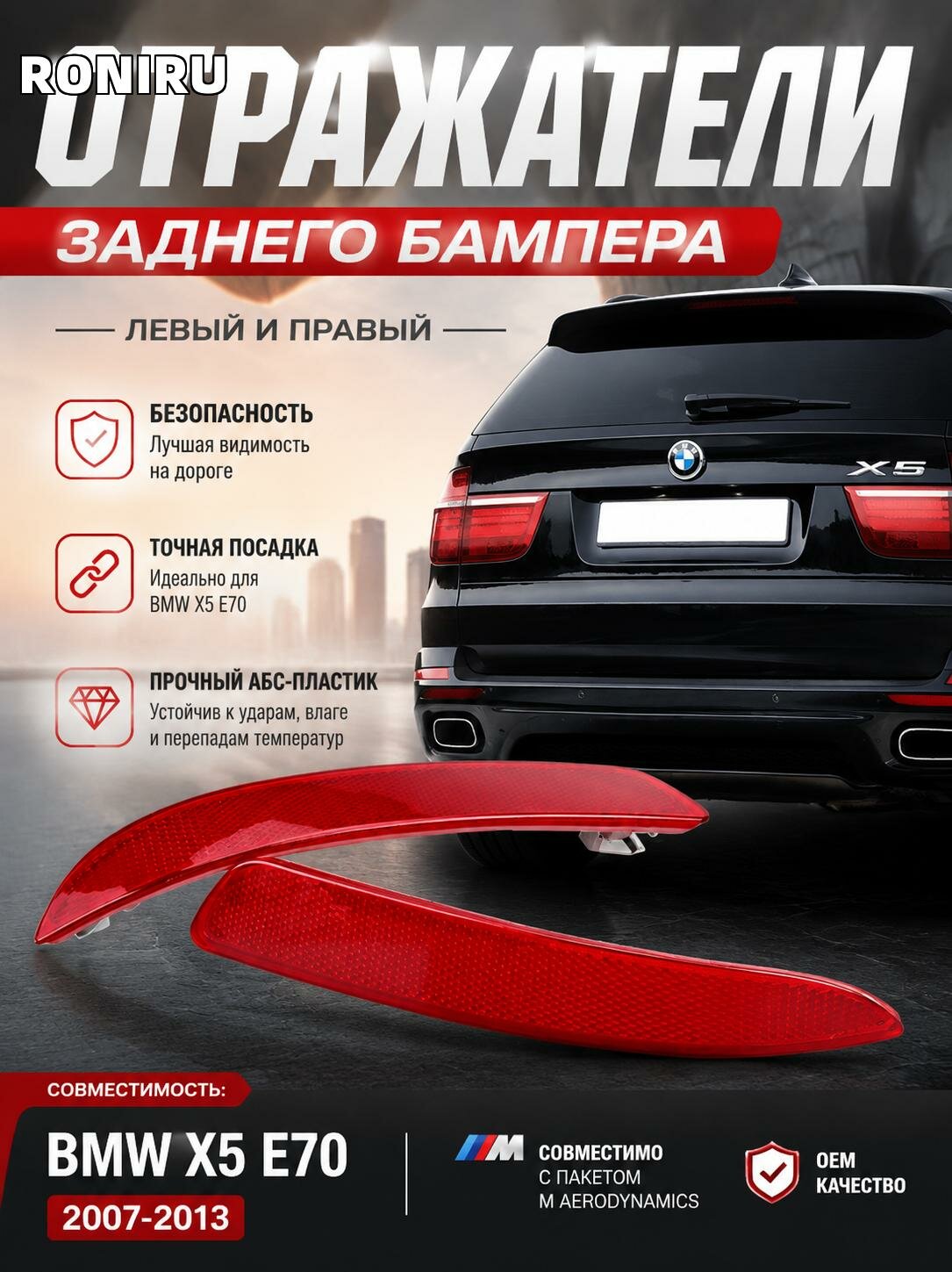 Отражатель заднего бампера левый и правый для BMW X5 E70 2007-2013, совместим с пакетом M Aerodynamics, АБС-пластик
