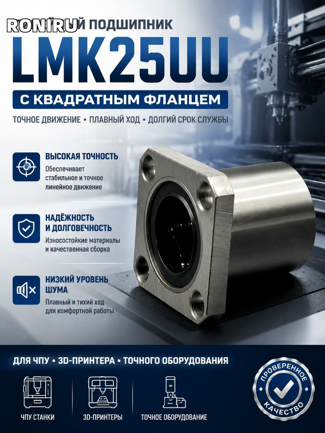 Линейный подшипник LMK25UU с квадратным фланцем — направляющий узел для ЧПУ/3D-принтера и точного оборудования дома