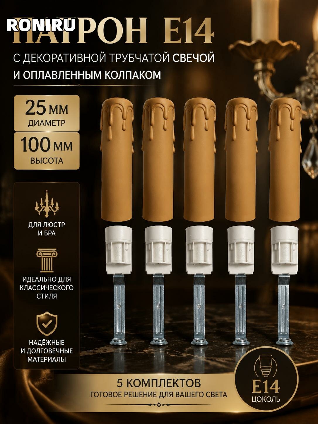 Патрон E14 с декоративной трубчатой свечой 25 мм, оплавленный колпак высота 100 мм для люстры и бра в классическом стиле