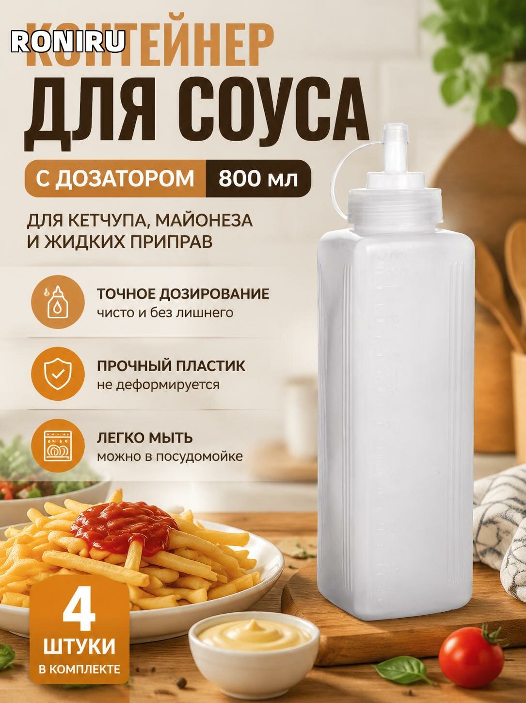 Пластиковый контейнер для соуса с дозатором 800 мл — кухонная бутылка для кетчупа, майонеза и жидких приправ и дома