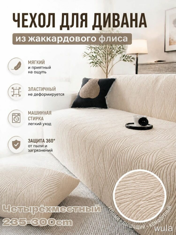 Чехол wula на диван из жаккардового флиса 360° защита 235-300 см для дома Четырёхместный