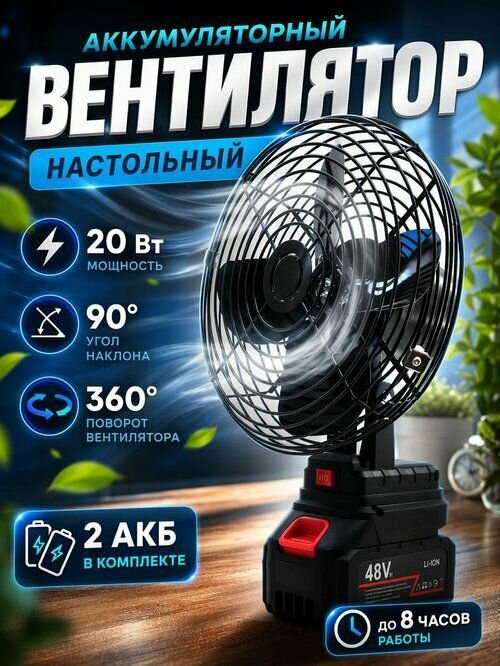 Вентилятор аккумуляторный для дома и сада / 2 АКБ в комплекте / портативный и мощный