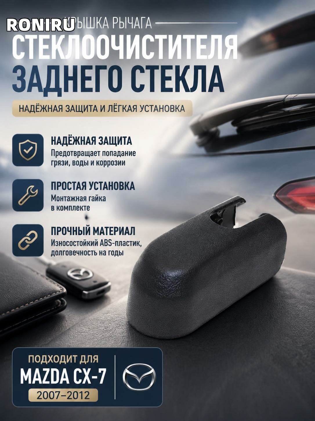 Крышка рычага стеклоочистителя заднего стекла для Mazda CX-7 2007-2012, монтажная гайка, надежная защита и удобная установка