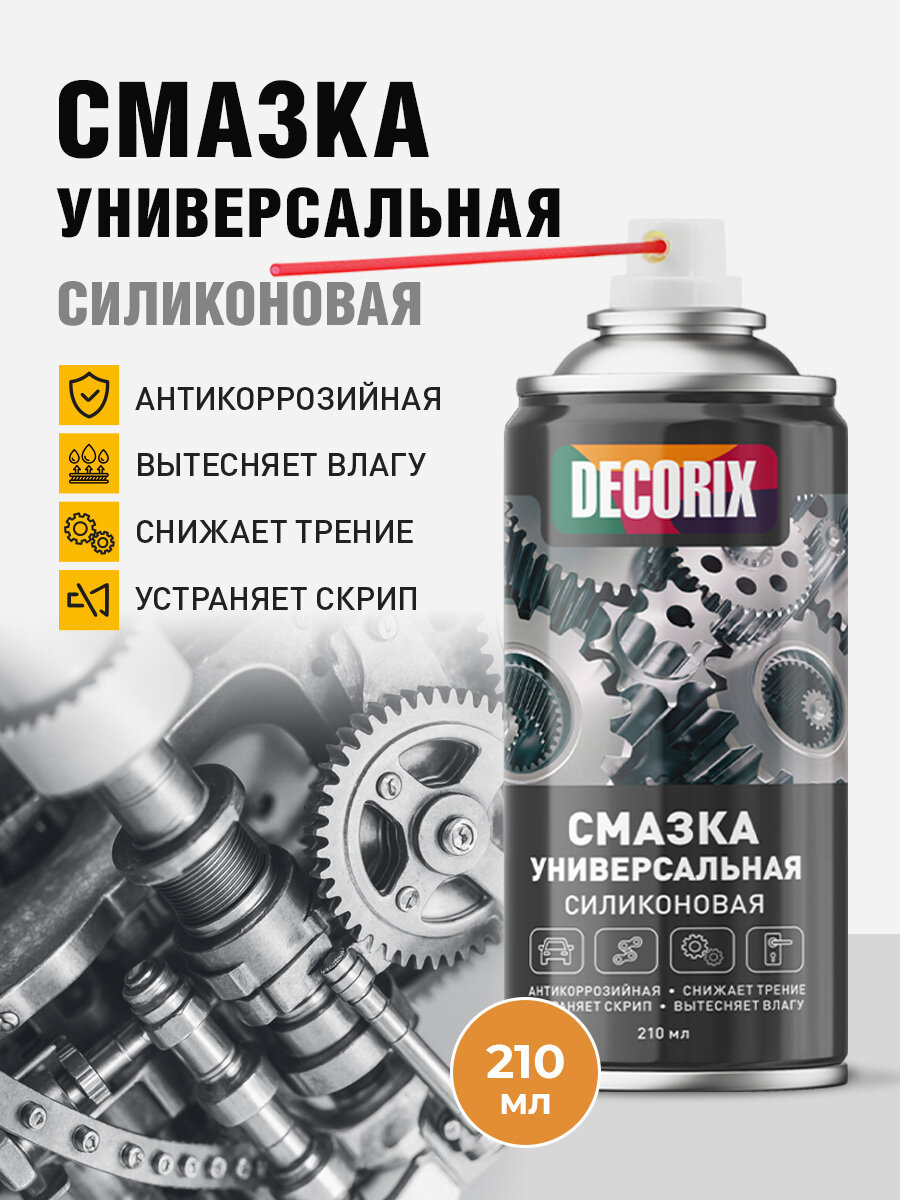 Силиконовая смазка для авто, уплотнителей, замков, резины в баллончике DECORIX - смазка универсальная аэрозольный спрей 210 мл