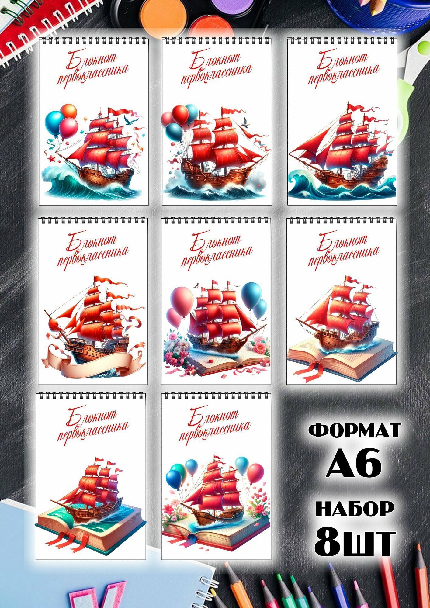 Блокнот первоклассника набор 8шт
