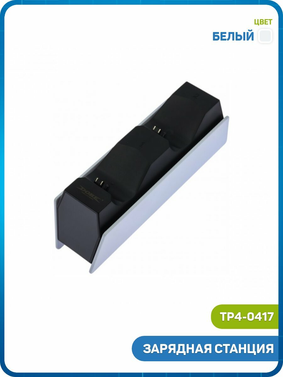 Зарядная станция Dobe TP4-0417 для геймпада Sony PlayStation 4, белый