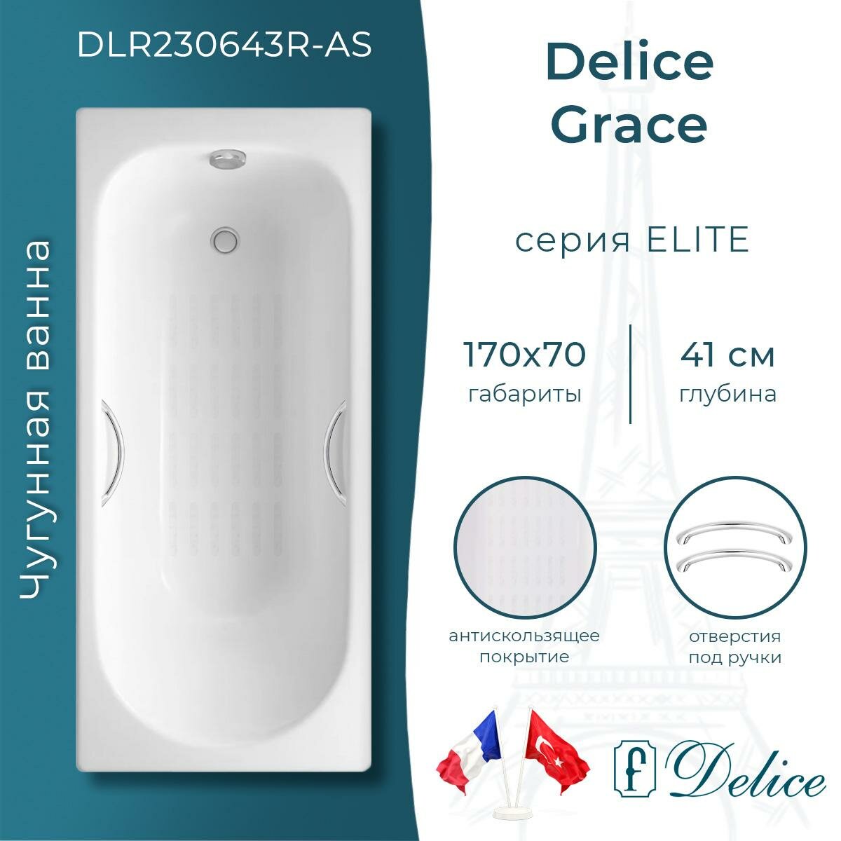 Чугунная ванна Delice Grace 170х70 DLR230643R-AS с отверстиями под ручки с антискользящим покрытием