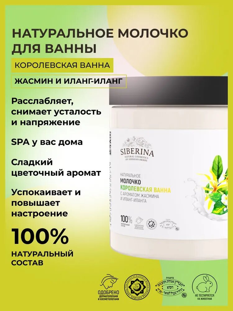 Siberina Натуральное сухое молочко для ванны с цветочным ароматом питательное, увлажняющее молочное средство с морской солью и маслами для ухода за сухой чувствительной кожей тела, уходовая косметика