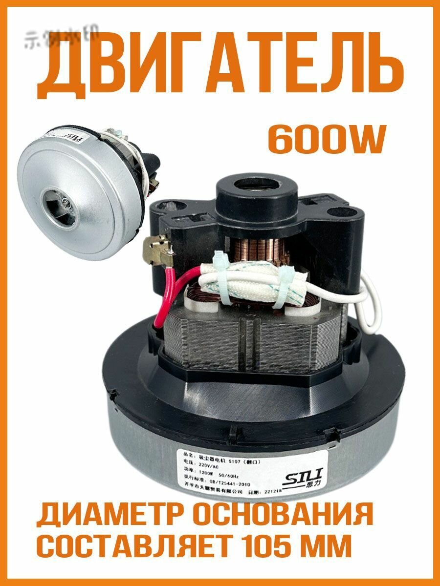 Мотор/двигатель для пылесосы,600w/105mm
