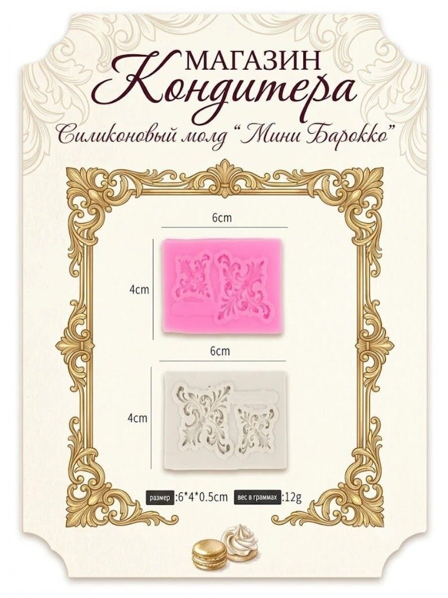 Силиконовый молд "Мини Барокко" для мастики и полимерной глины