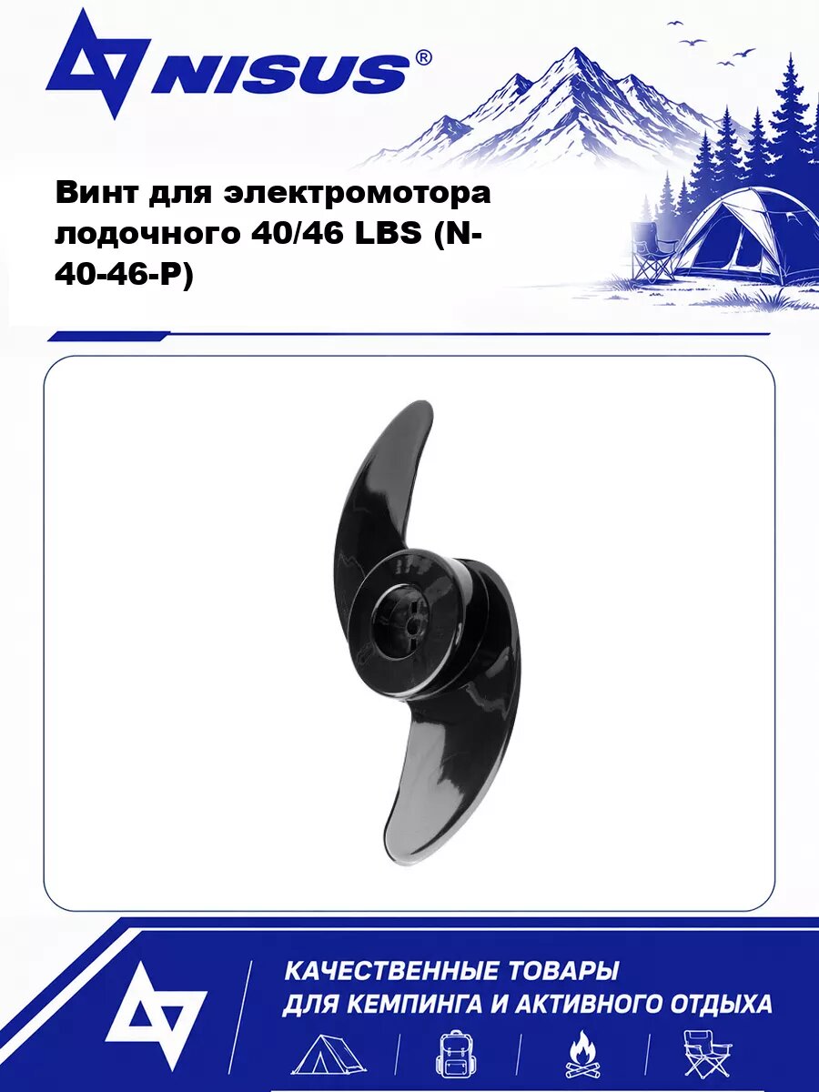 Винт для электромотора лодочного 40/46 LBS (N-TM-40-46-P) NISUS