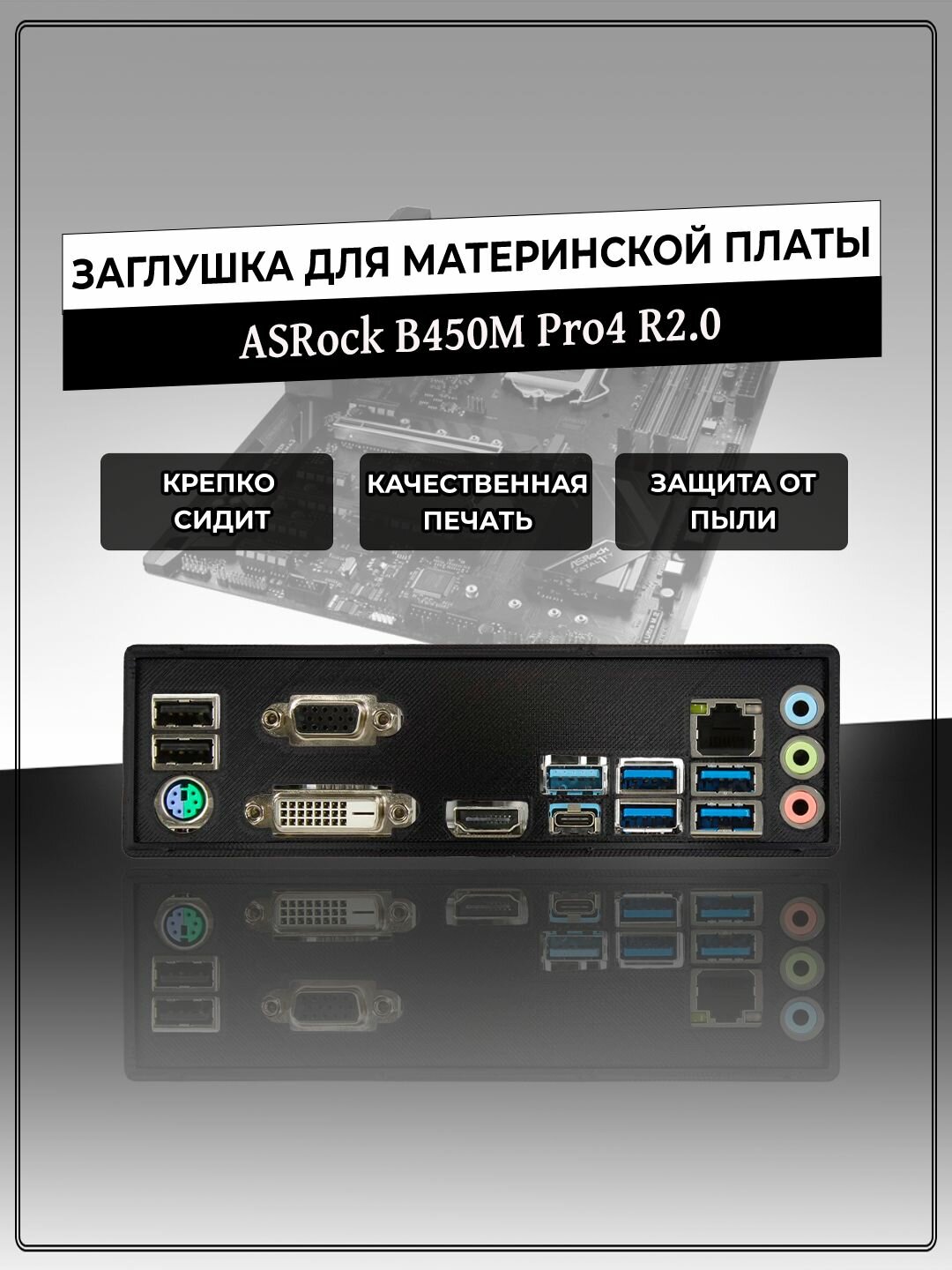Заглушка для материнской платы ASRock B450M Pro4 R2.0