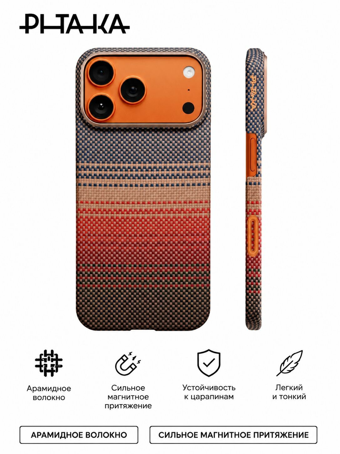 Чехол PITAKA Air Case для iPhone 17 Pro, дизайн Закат, ультратонкий кевлар