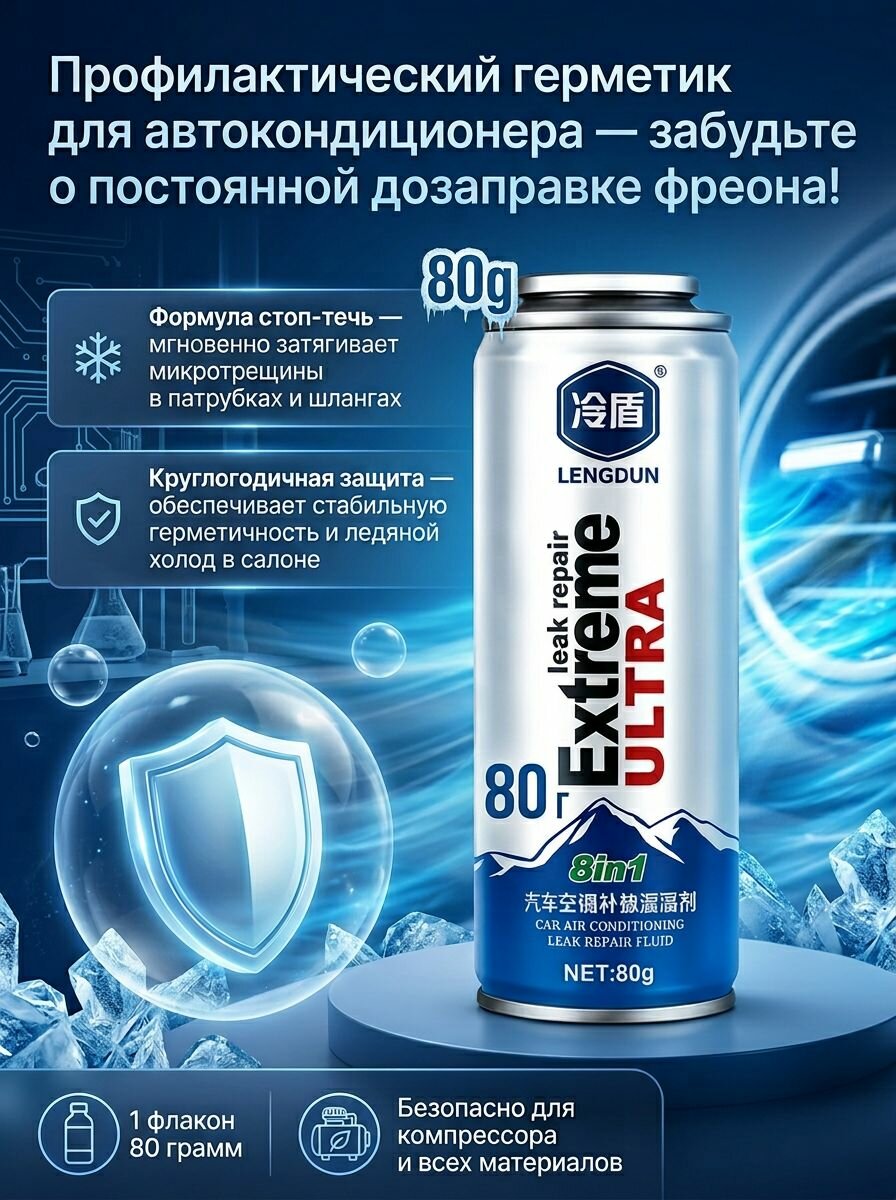 Герметик для автомобильного кондиционера, 80 г - профилактическая присадка стоп-течь против утечки фреона / универсальный герметизатор климатических систем легковых авто