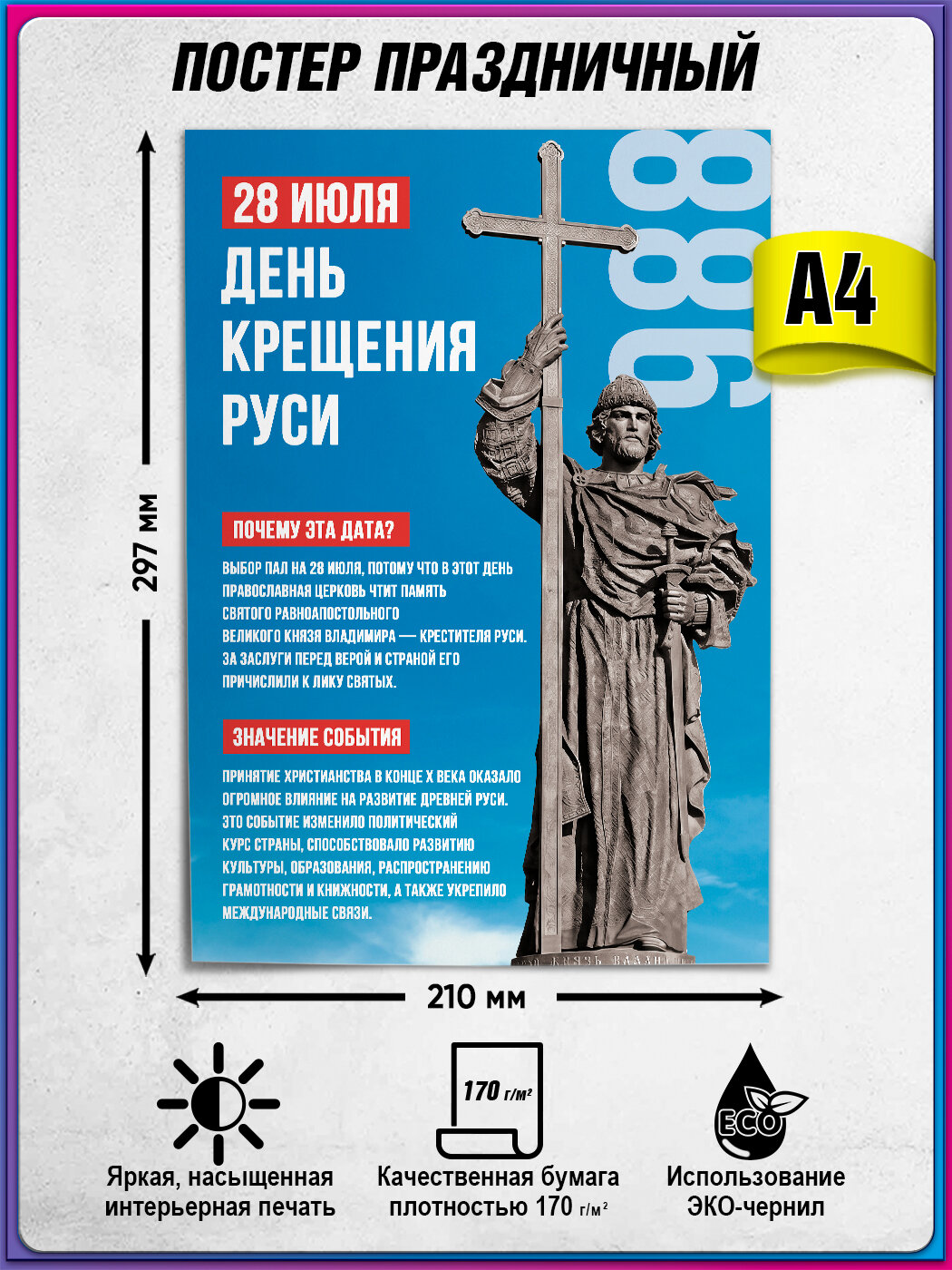 Плакат, постер на День Крещения Руси, к 28 июля / А-4 (21x30 см.)