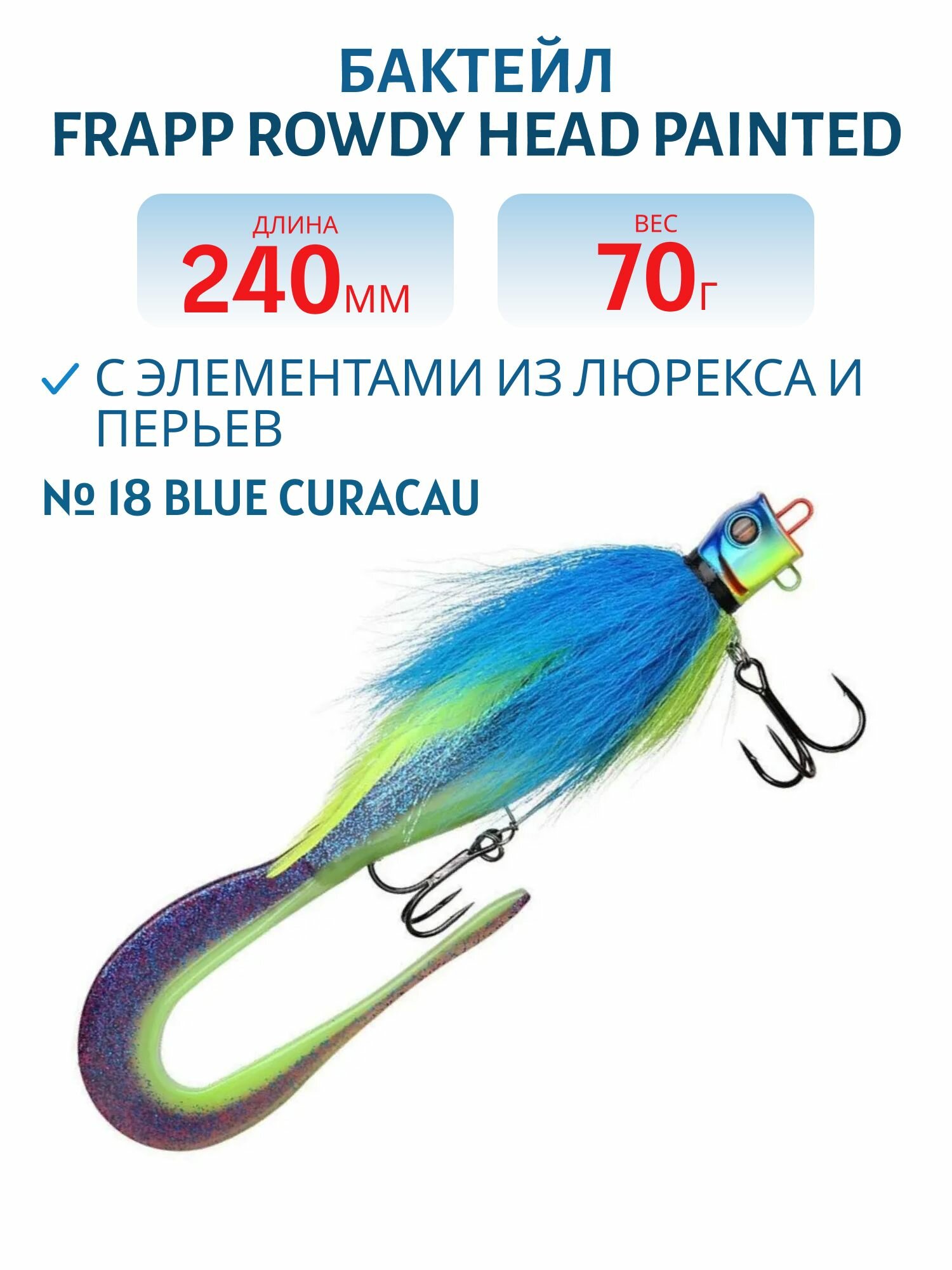 Бактейл FRAPP Rowdy Head #18 Blue Curacau