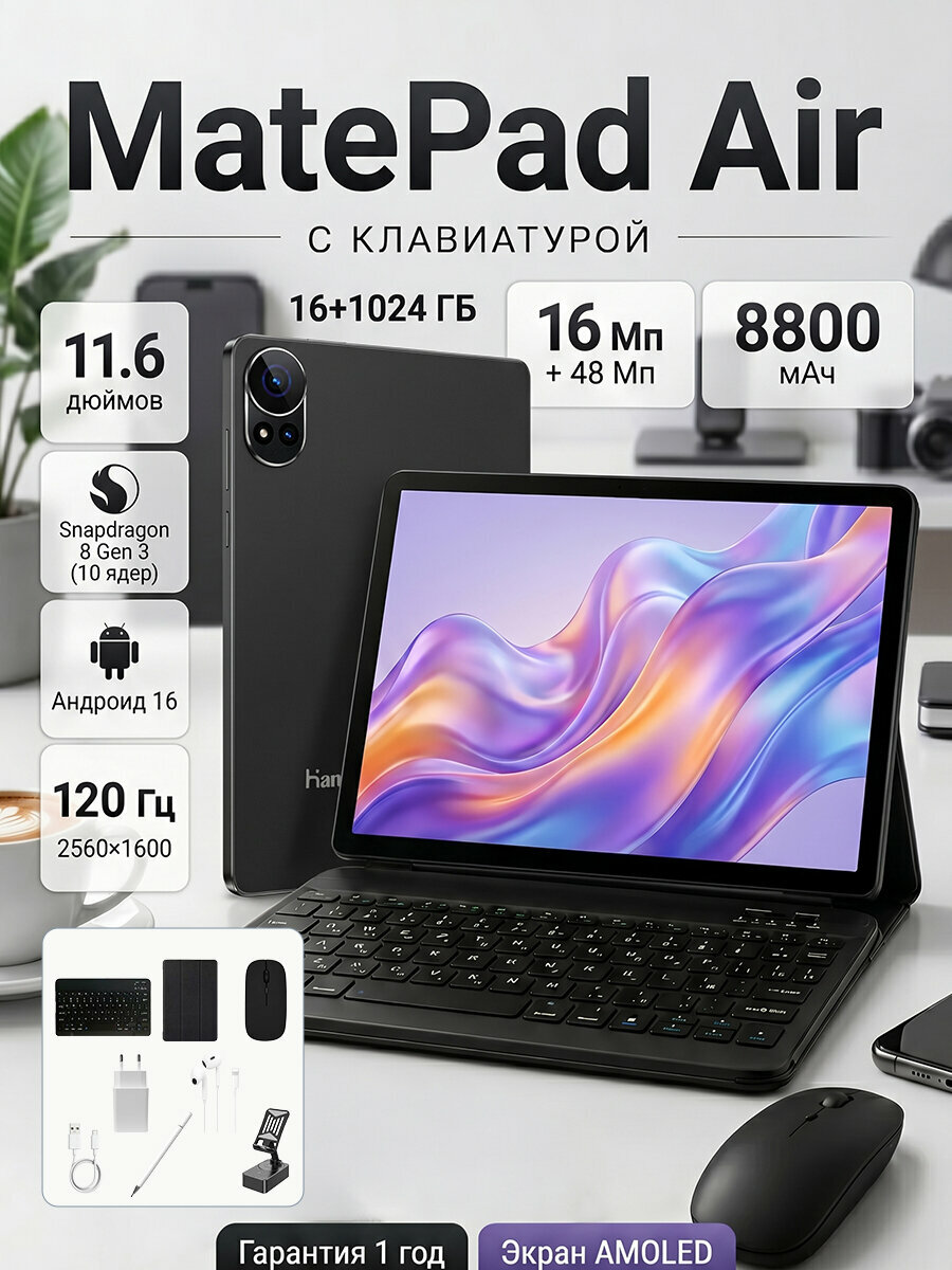 Планшет Galaxy MatePad Air 16ГБ+1024ТБ 11.6" 2SIM Android16 8800mAh С клавиатурой мышью стилусом Праздничные подарки