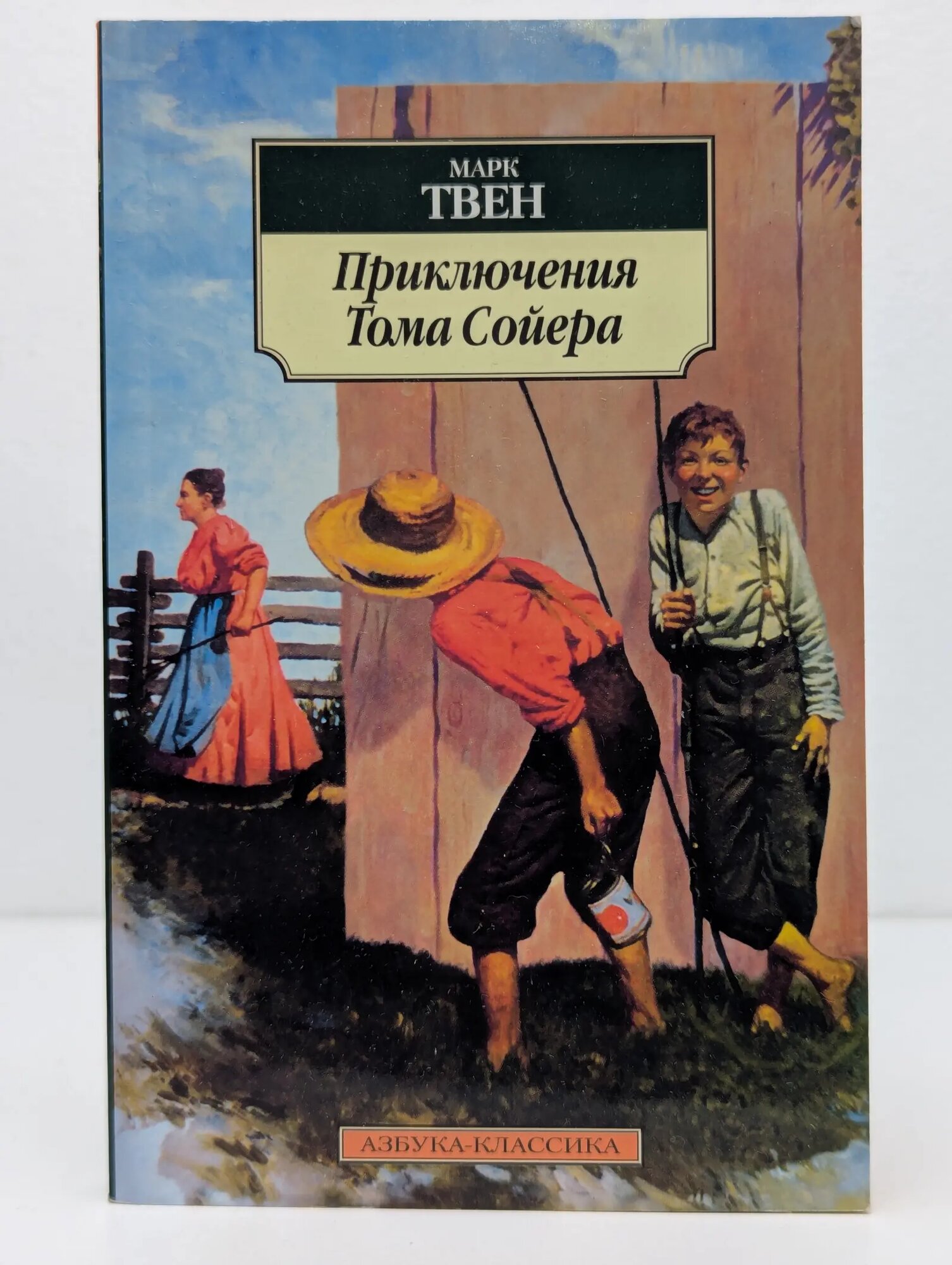 Азбука-классика. Приключения Тома Сойера Твен Марк 2011