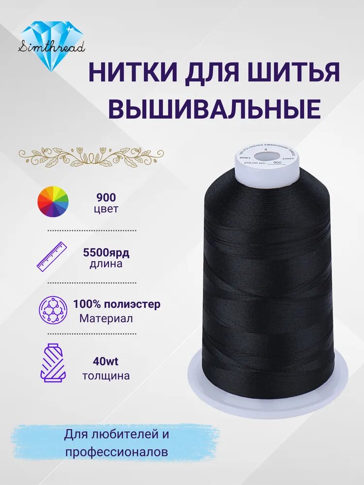 Simthread Нитки для шитья вышивальные 5000M полиэстеровые нитки набор Каждая катушка подходит для вышивальных машин и швейных машин