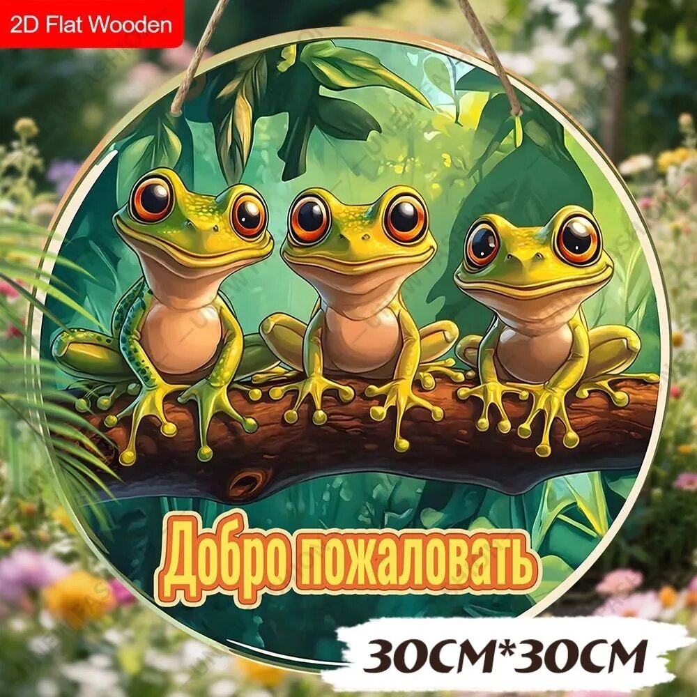 30cm*30cm, Круглая деревянная декоративная табличка "Добро пожаловать" с тремя лягушками, Плоские 2D-изделия