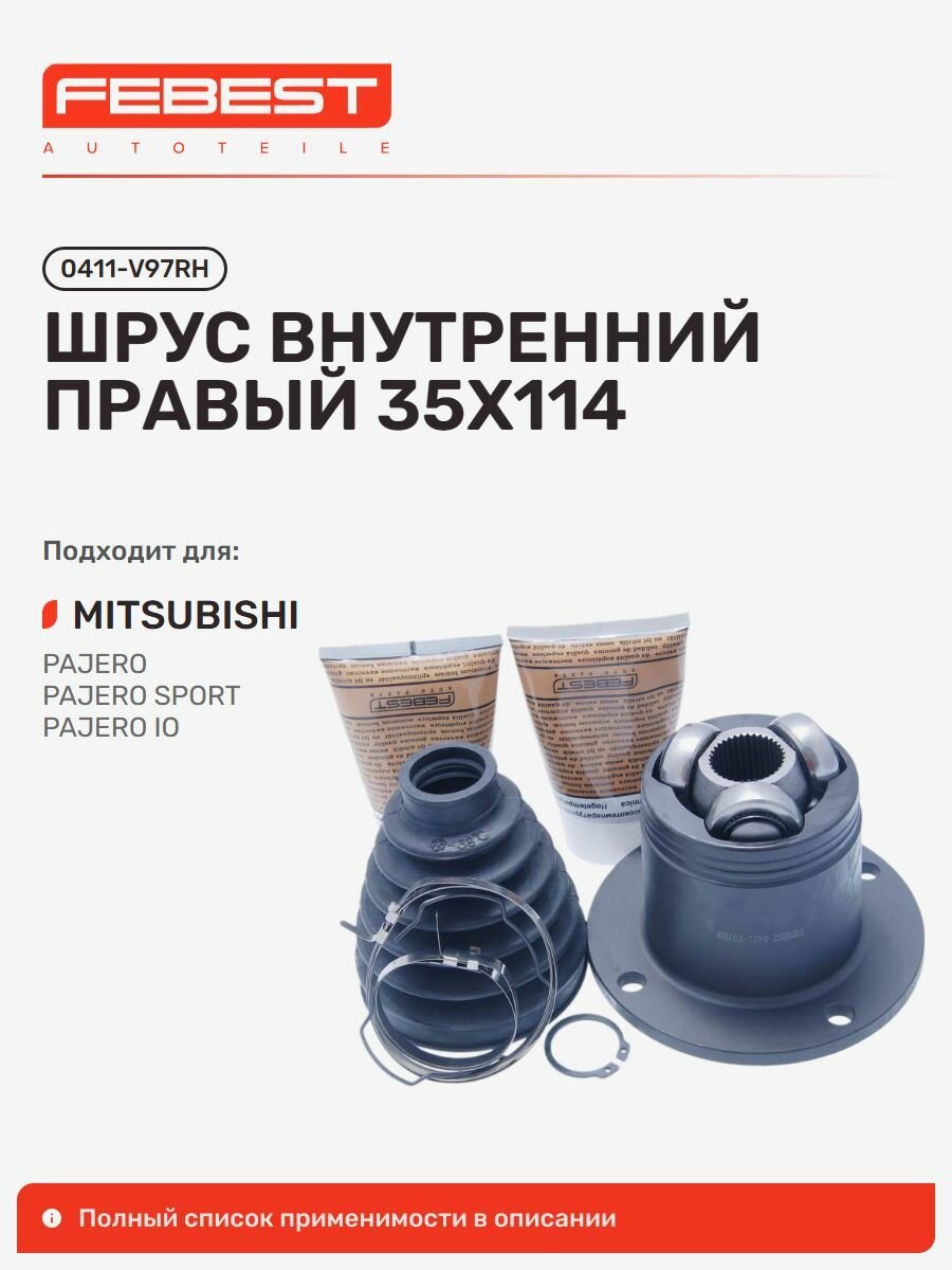 Шрус внутренний правый Mitsubishi Митсубиси Pajero Паджеро, Pajero Montero, Pajero Montero, Pajero Montero, Montero 0411-V97RH