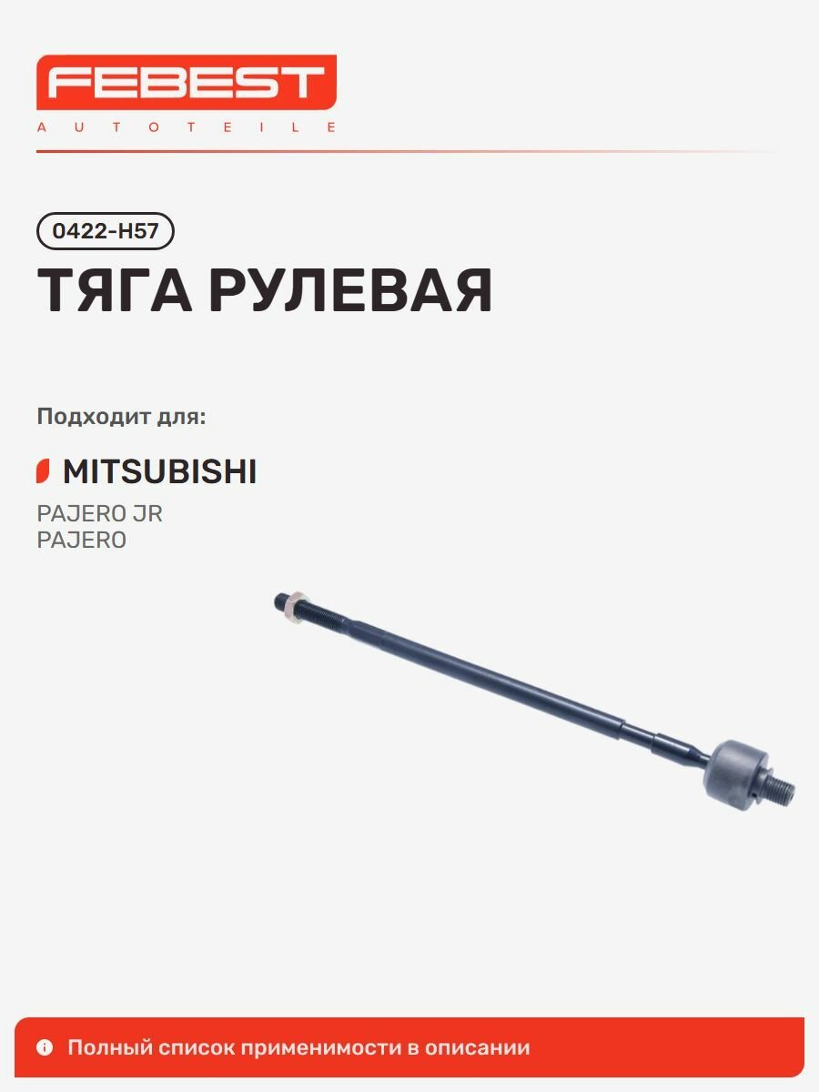 Тяга рулевая Mitsubishi Митсубиси Pajero Паджеро 0422-H57