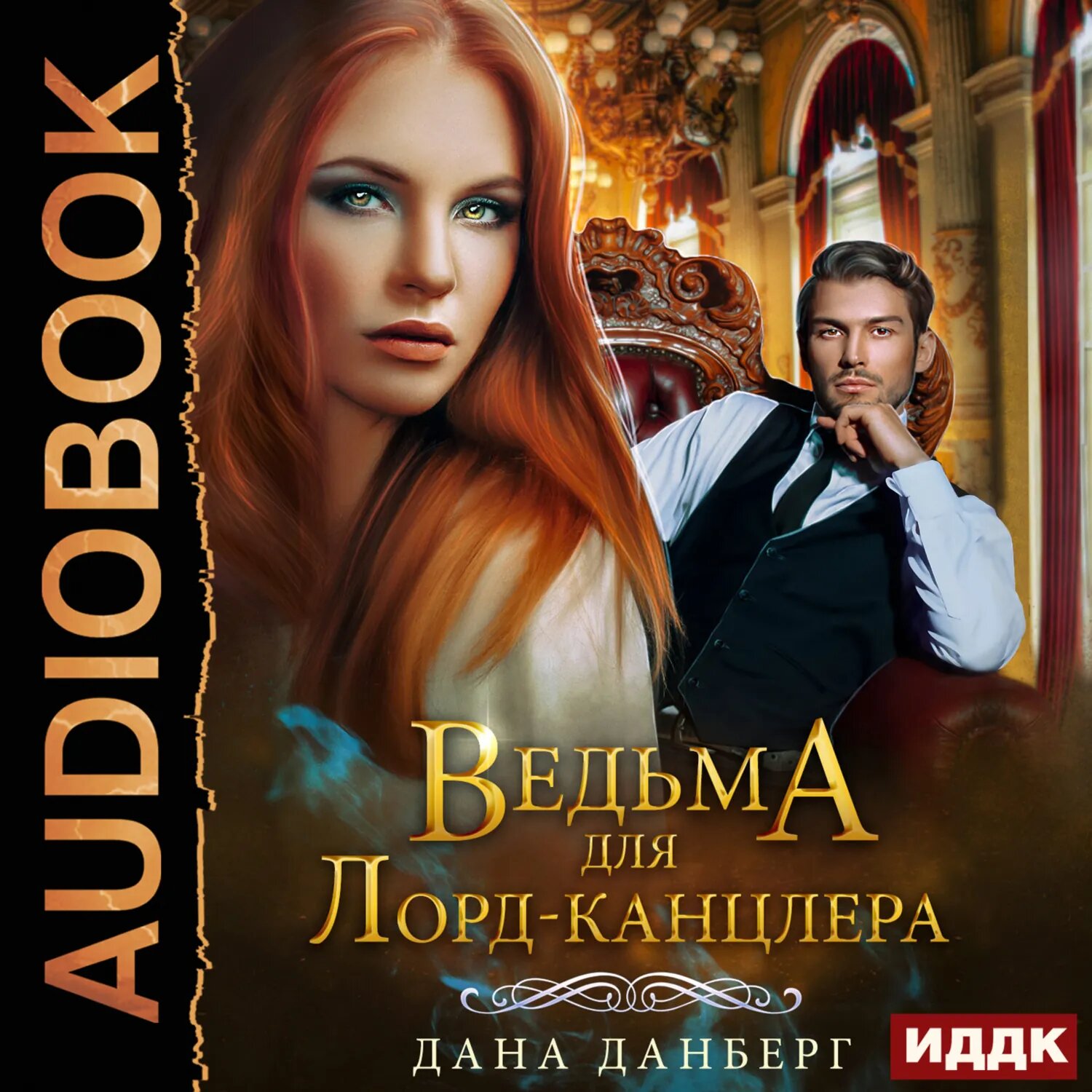 Ведьма для Лорд-канцлера. Книга 1 [Аудиокнига]