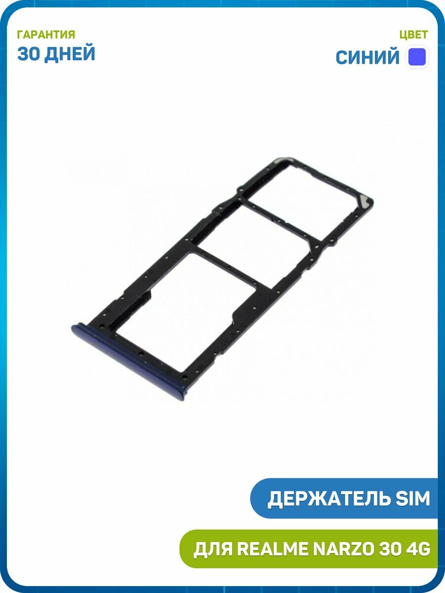 Держатель сим карты (SIM) для Realme Narzo 30 4G, синий