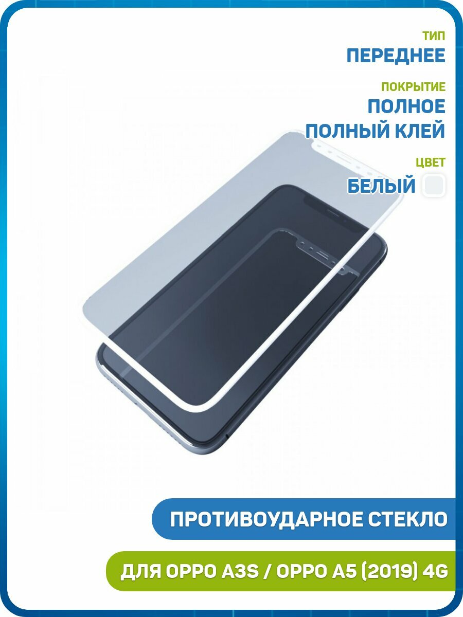 Противоударное стекло 2D для OPPO A3s / A5 (2019) 4G (полное покрытие / полный клей) белый