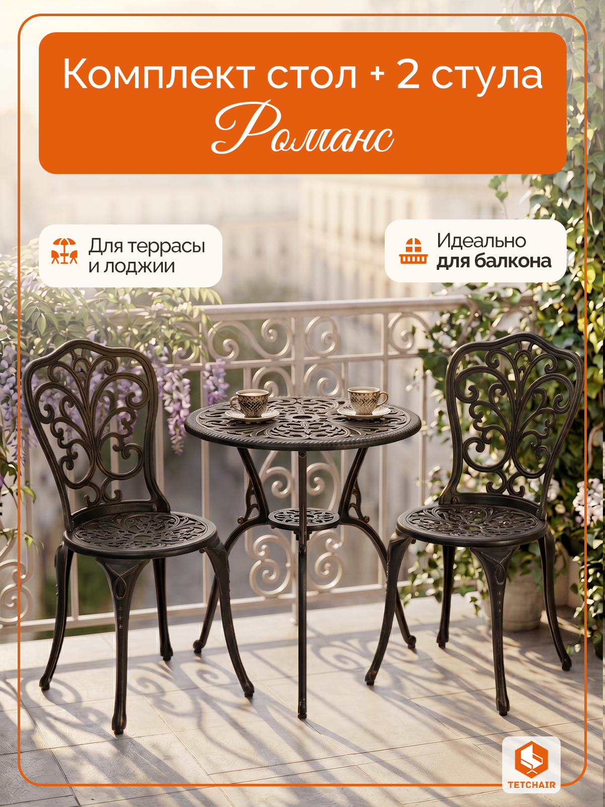 Кованый садовый комплект TetChair Романс/Romance, стол и 2 стула, литой алюминий, цвет бронза