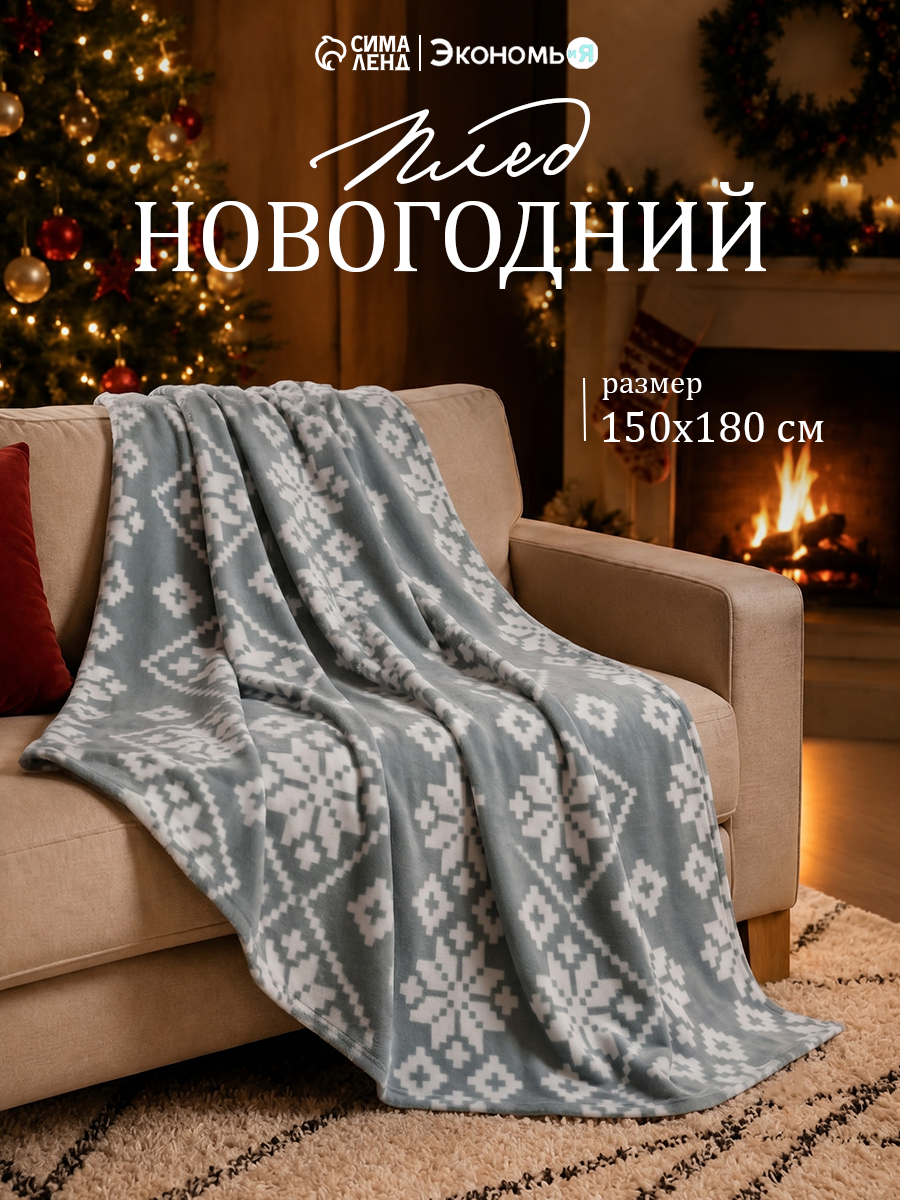 Новый год. Плед Экономь и Я "Зимние узоры" 150*180см, пл.160 г/м2, 100% п/э