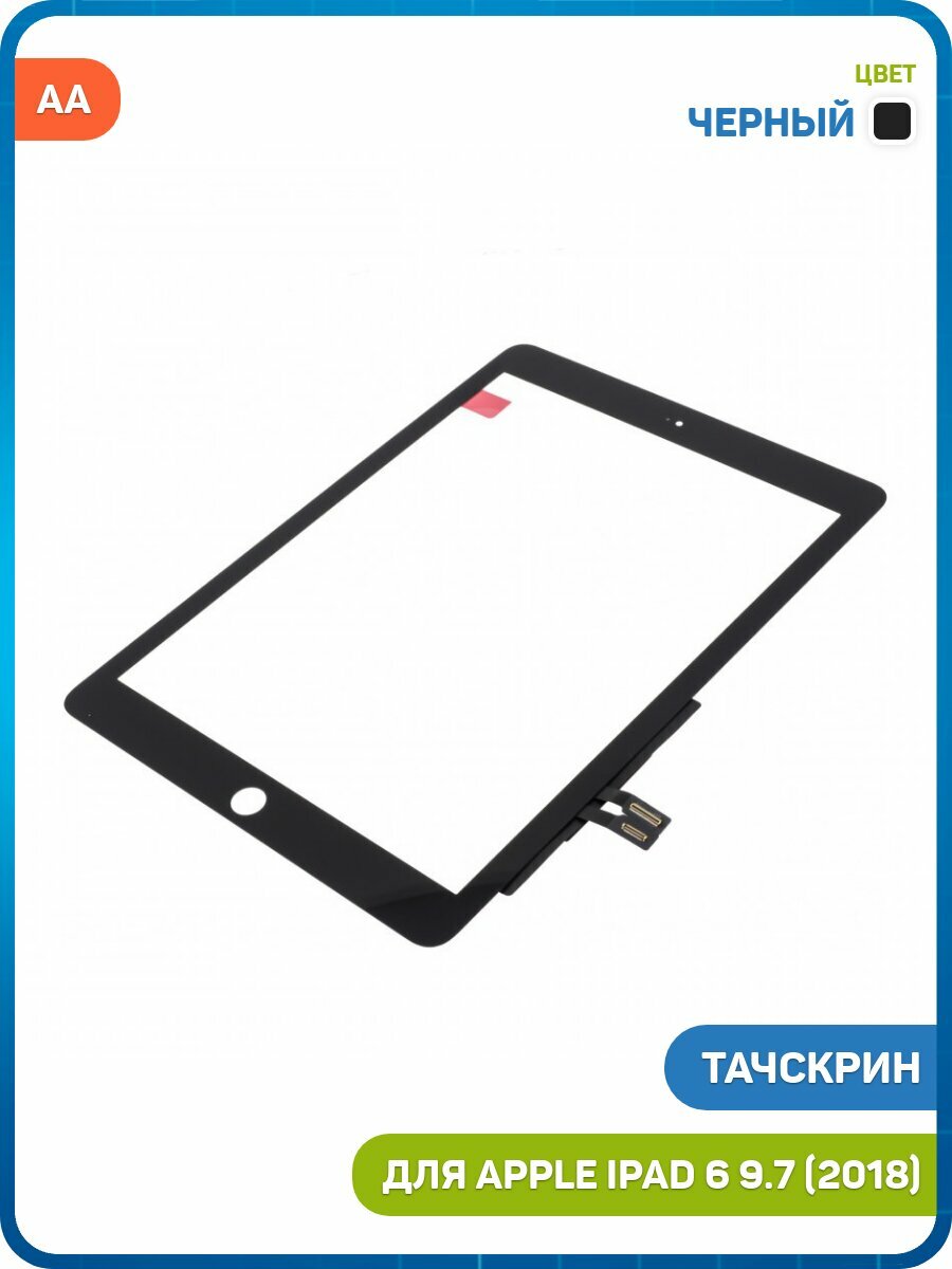 Тачскрин для Apple iPad 6 9.7 (2018) черный, AA