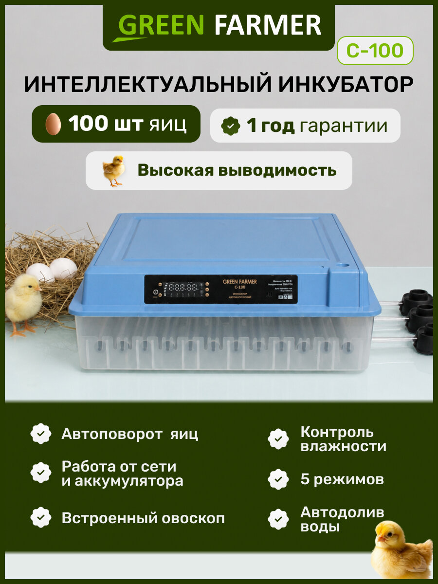 Инкубатор для яиц автоматический GREEN FARMER С-100 с терморегулятором, гигрометром, овоскопом, автоповоротом, 220В/12В
