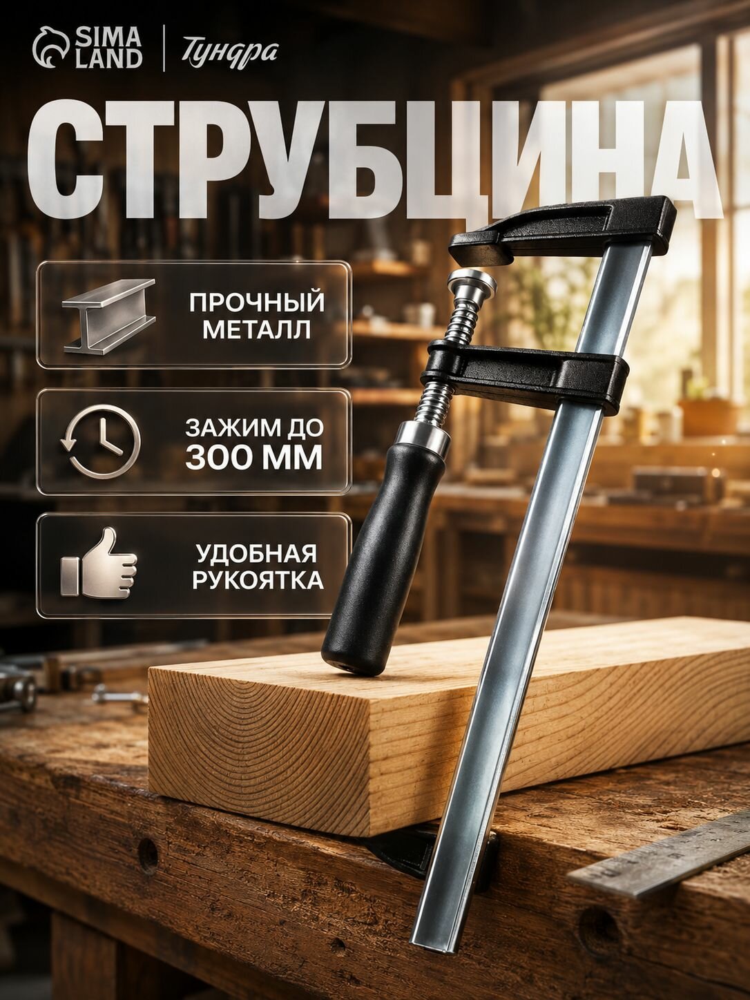 Струбцина F-образная Тундра, 300x50x350 мм