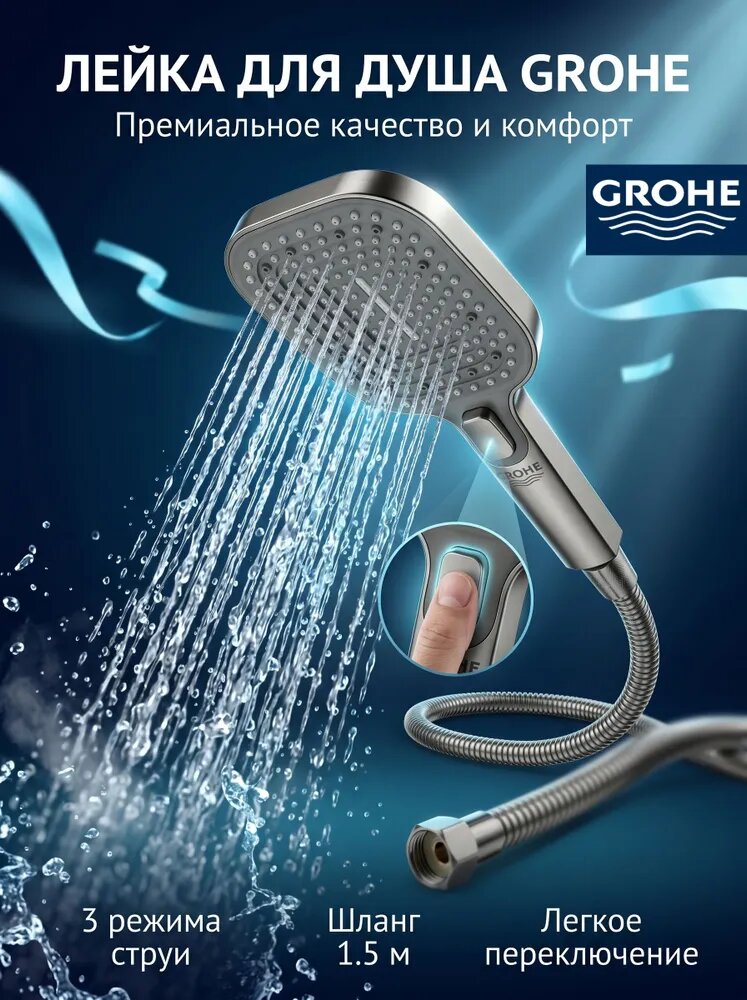 Лейка для душа GROHE с удобной кнопкой, 3 режима, гибкий шланг 1.5 м без заломов, графит, подходит ко всем смесителям